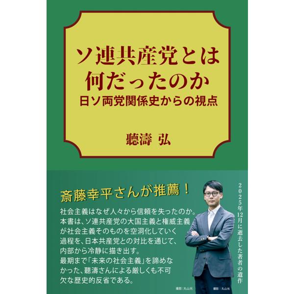 出版社名：かもがわ出版著者名：聴濤弘発行年月：2026年02月キーワード：ソレン キョウサントウ トワ ナンダッタノカ、キクナミ,ヒロシ
