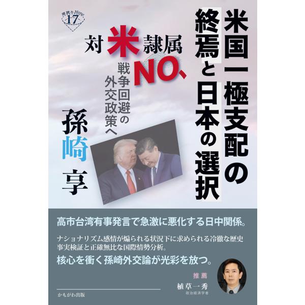 出版社名：かもがわ出版著者名：孫崎享シリーズ名：深読みＮｏｗ発行年月：2026年02月キーワード：ベイコク イッキョク シハイ ノ シュウエン ト ニホン ノ センタク、マゴサキ,ウケル