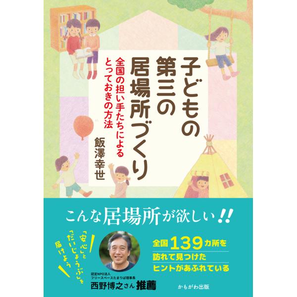 出版社名：かもがわ出版著者名：飯澤幸世発行年月：2026年03月キーワード：コドモ ノ ダイサン ノ イバショズクリ、イイザワ,サチヨ