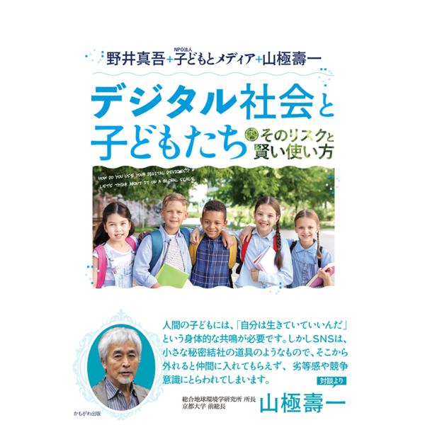 出版社名：かもがわ出版著者名：野井真吾、ＮＰＯ法人子どもとメディア、山極壽一発行年月：2026年04月キーワード：デジタル シャカイ ト コドモタチ、ノイ,シンゴ、コドモ ト メディア、ヤマギワ,ジュイチ