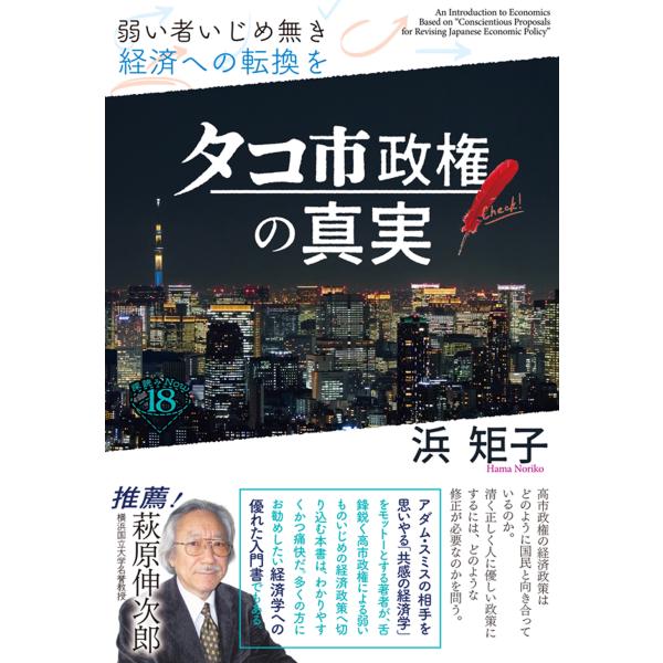 出版社名：かもがわ出版著者名：浜矩子シリーズ名：深読みＮｏｗ発行年月：2026年09月キーワード：タコイチ セイケン ノ シンジツ、ハマ,ノリコ