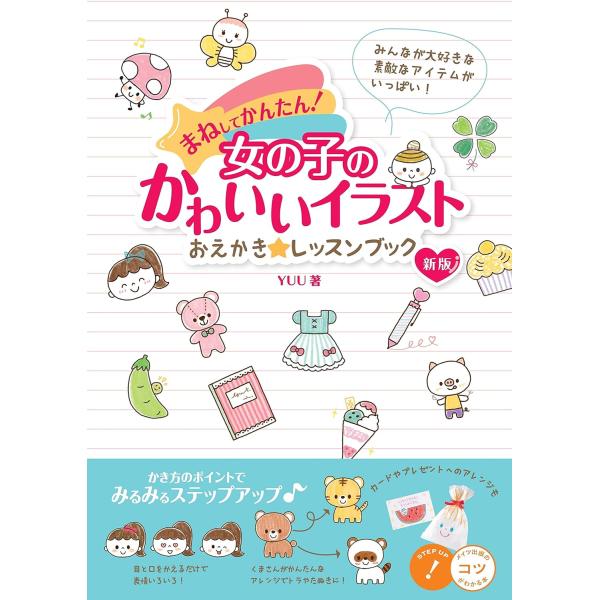 出版社名：メイツユニバーサルコンテンツ著者名：ＹＵＵシリーズ名：コツがわかる本発行年月：2019年03月版：新版キーワード：マネシテ カンタン オンナノコ ノ カワイイ イラスト オエカキ レッスン ブック、ユウ
