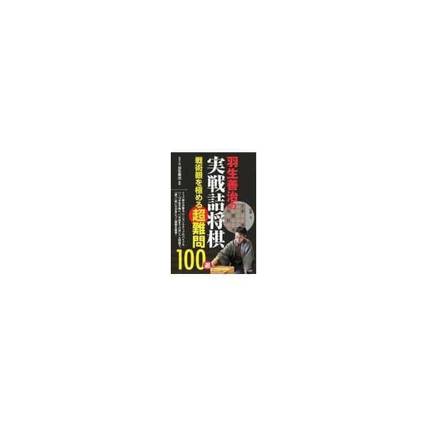 出版社名：メイツユニバーサルコンテンツ著者名：羽生善治発行年月：2019年12月キーワード：ハブ ヨシハル ノ ジッセン ツメショウギ センジュツガン オ キワメル チョウ ナンモン ヒャク セン*ハブ ヨシハル ノ ジッセン ツメショウギ...