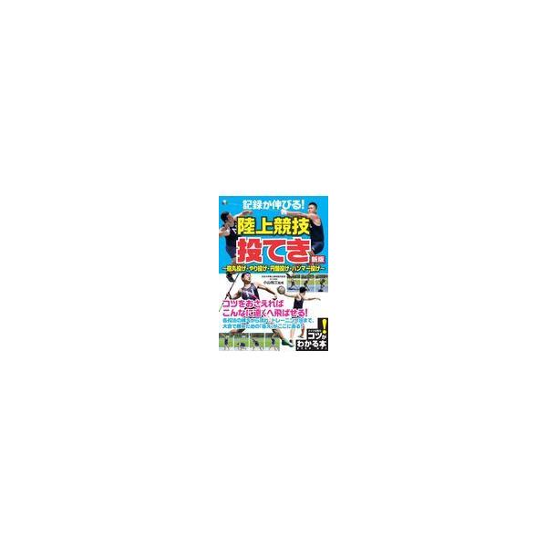 出版社名：メイツユニバーサルコンテンツ著者名：小山裕三シリーズ名：コツがわかる本発行年月：2020年12月版：新版キーワード：キロク ガ ノビル リクジョウ キョウギ トウテキ、コヤマ,ユウゾウ