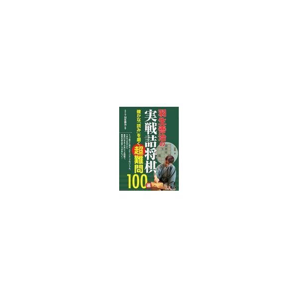 出版社名：メイツユニバーサルコンテンツ著者名：羽生善治シリーズ名：コツがわかる本発行年月：2021年06月キーワード：ハブ ヨシハル ノ ジッセン ツメ ショウギ タシカナ ヨミ オ ミガク チョウ ナンモン ヒャクセン*ハブ ヨシハル ノ...