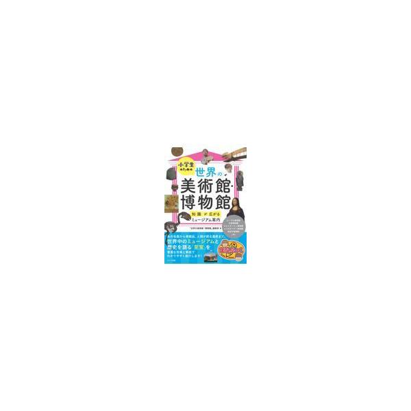 出版社名：メイツユニバーサルコンテンツ著者名：「世界の美術館・博物館」編集室シリーズ名：まなぶっく発行年月：2022年05月キーワード：ショウガクセイ ノ タメノ セカイ ノ ビジュツカン ハクブツカン チシキ ガ ヒロガル ミュージアム ...