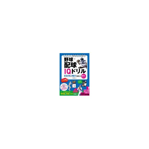 出版社名：メイツユニバーサルコンテンツ著者名：野口寿浩シリーズ名：ジュニアコツがわかる本発行年月：2022年08月キーワード：セオリー カラ オウヨウ マデ ヤキュウ ハイキュウ アイキュウ ドリル ジョウキョウ ブンセキ ト ハンダン オ...
