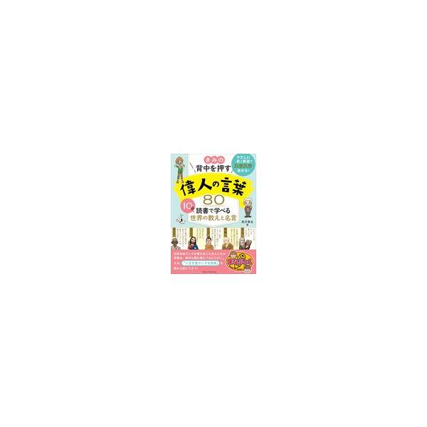 出版社名：メイツユニバーサルコンテンツ著者名：西沢泰生シリーズ名：まなぶっく発行年月：2022年12月キーワード：キミ ノ セナカ オ オス イジン ノ コトバ ハチジュウ、ニシザワ,ヤスオ