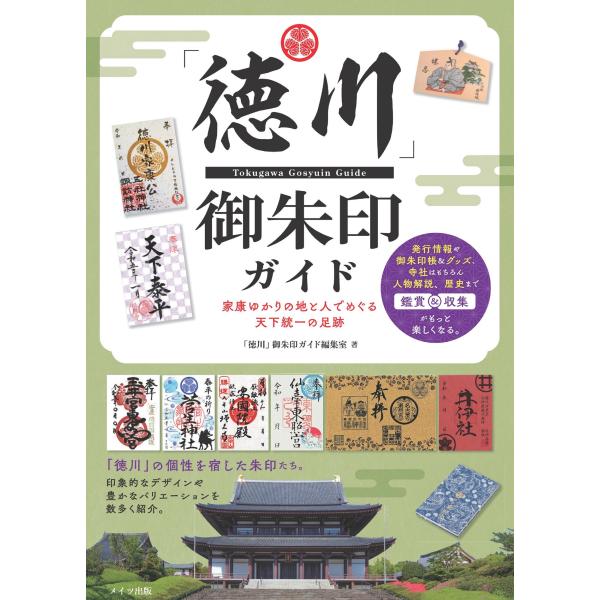 出版社名：メイツユニバーサルコンテンツ著者名：「徳川」御朱印ガイド編集室発行年月：2023年03月キーワード：トクガワ ゴシュイン ガイド イエヤス ユカリ ノ チ ト ヒト デ メグル テンカ トウイツ ノ ソクセキ、トクガワ ゴシュイン...