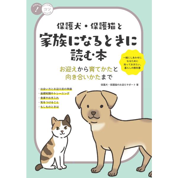 出版社名：メイツユニバーサルコンテンツ著者名：保護犬・保護猫のお迎え編サポート発行年月：2024年02月キーワード：ホゴイヌ ホゴネコ ト カゾク ニ ナル トキ ニ ヨム ホン オムカエ カラ ソダテカタ ト ムキアイカタ マデ、ホゴイヌ...