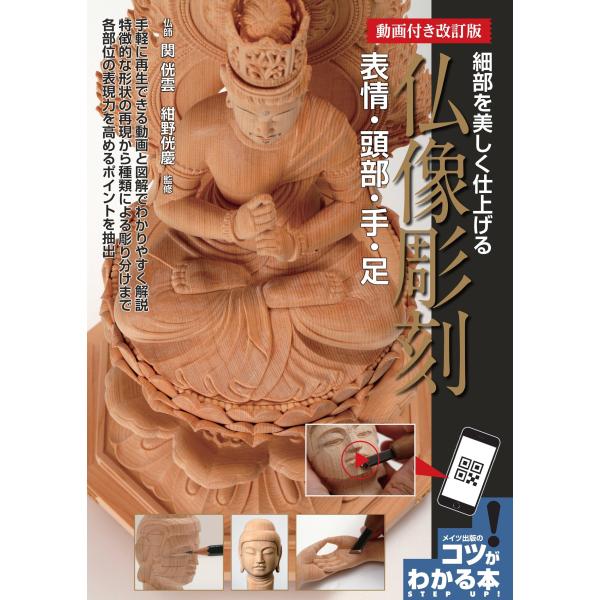 出版社名：メイツユニバーサルコンテンツ著者名：関□雲、紺野□慶シリーズ名：コツがわかる本発行年月：2023年12月版：動画付き改訂版キーワード：サイブ オ ウツクシク シアゲル ブツゾウ チョウコク ヒョウジョウ トウブ テ アシ、セキ,コ...