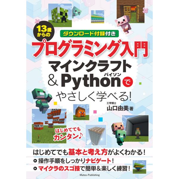 出版社名：メイツユニバーサルコンテンツ著者名：山口由美発行年月：2024年04月キーワード：ジュウサンサイ カラノ プログラミング ニュウモン マインクラフト アンド パイソン デ ヤサシク マナベル、ヤマグチ,ユミ