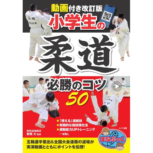 出版社名：メイツユニバーサルコンテンツ著者名：朝飛大シリーズ名：まなぶっく発行年月：2024年04月版：動画付き改訂版キーワード：ショウガクセイ ノ ジュウドウ ヒッショウ ノ コツ ゴジュウ、アサヒ,ダイ