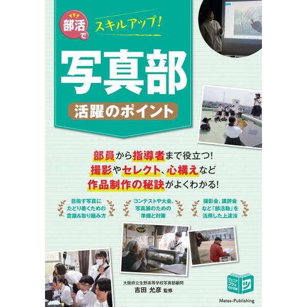 出版社名：メイツユニバーサルコンテンツ著者名：吉田允彦シリーズ名：ジュニアコツがわかる本発行年月：2024年05月キーワード：ブカツ デ スキル アップ シャシンブ カツヤク ノ ポイント、ヨシダ,ミツヒコ