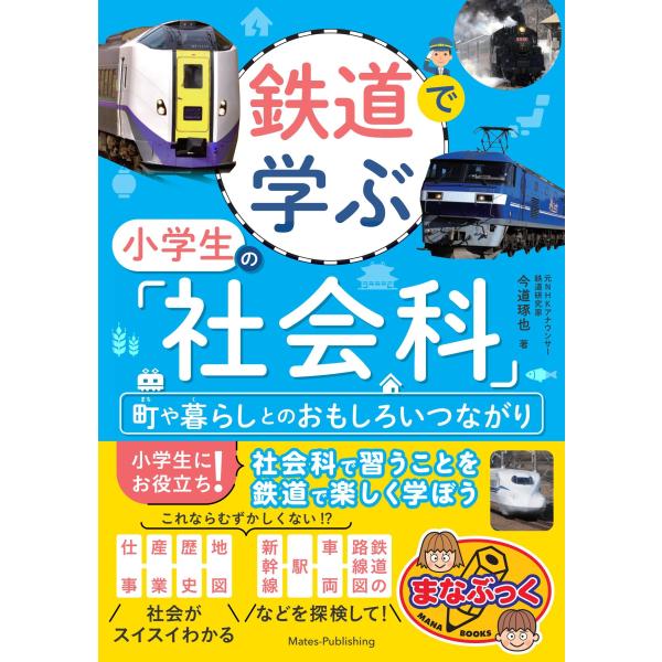 出版社名：メイツユニバーサルコンテンツ著者名：今道琢也シリーズ名：まなぶっく発行年月：2024年08月キーワード：テツドウ デ マナブ ショウガクセイ ノ シャカイカ マチ ヤ クラシ トノ オモシロイ ツナガリ、イマミチ,タクヤ