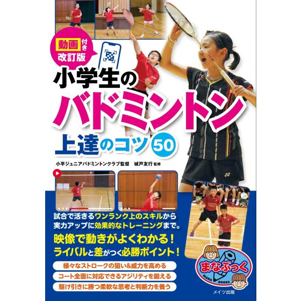 出版社名：メイツユニバーサルコンテンツ著者名：城戸友行シリーズ名：まなぶっく発行年月：2024年12月版：改訂版キーワード：ショウガクセイ ノ バドミントン ジョウタツ ノ コツ ゴジュウ、キド,トモユキ
