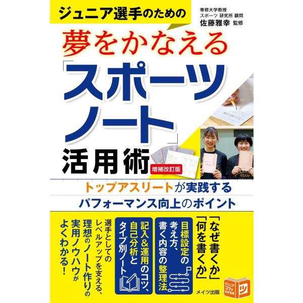 出版社名：メイツユニバーサルコンテンツ著者名：佐藤雅幸シリーズ名：ジュニアコツがわかる本発行年月：2025年01月版：増補改訂版キーワード：ジュニア センシュ ノ タメノ ユメ オ カナエル スポーツ ノート カツヨウジュツ、サトウ,マサユキ