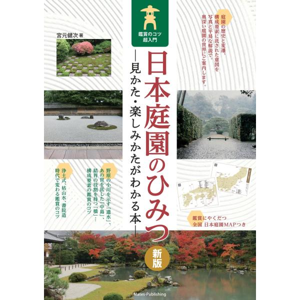 出版社名：メイツユニバーサルコンテンツ著者名：宮元健次発行年月：2025年01月版：新版キーワード：ニホン テイエン ノ ヒミツ ミカタ タノシミ カタ ガ ワカル ホン、ミヤモト,ケンジ