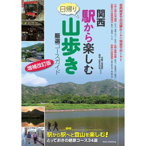 出版社名：メイツユニバーサルコンテンツ著者名：木暮人倶楽部森林・山歩きの会発行年月：2025年03月版：増補改訂版キーワード：カンサイ エキ カラ タノシム ヒガエリ ヤマアルキ ゲンセン コース ガイド、コグレビト クラブ シンリン ヤマ...