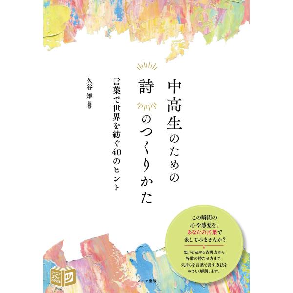 出版社名：メイツユニバーサルコンテンツ著者名：久谷雉シリーズ名：ジュニアコツがわかる本発行年月：2025年10月キーワード：チュウコウセイ ノ タメノ シ ノ ツクリカタ コトバ デ セカイ オ ツムグ ヨンジュウ ノ ヒント、クタニ,キジ