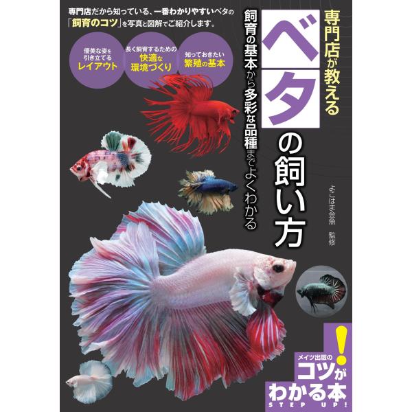 出版社名：メイツユニバーサルコンテンツ著者名：よこはま金魚発行年月：2025年08月キーワード：センモンテン ガ オシエル ベタ ノ カイカタ、ヨコハマ キンギョ