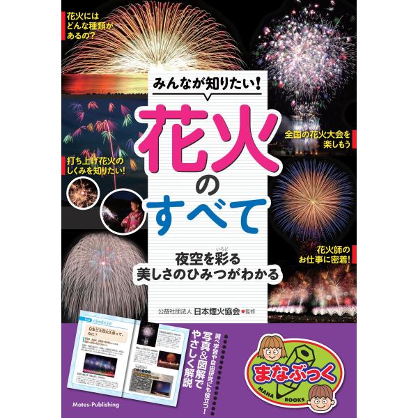 出版社名：メイツユニバーサルコンテンツ著者名：日本煙火協会シリーズ名：まなぶっく発行年月：2025年07月キーワード：ミンナ ガ シリタイ ハナビ ノ スベテ、ニホン エンカ キョウカイ