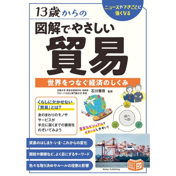 出版社名：メイツユニバーサルコンテンツ著者名：石川雅啓シリーズ名：ジュニアコツがわかる本発行年月：2025年09月キーワード：ジュウサンサイ カラノ ズカイ デ ヤサシイ ボウエキ セカイ オ ツナグ ケイザイ ノ シクミ、イシカワ,マサヒロ