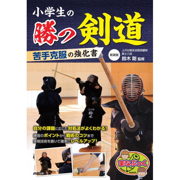 出版社名：メイツユニバーサルコンテンツ著者名：鈴木剛シリーズ名：まなぶっく発行年月：2025年09月版：新装版キーワード：ショウガクセイ ノ カツ ケンドウ、スズキ,ツヨシ