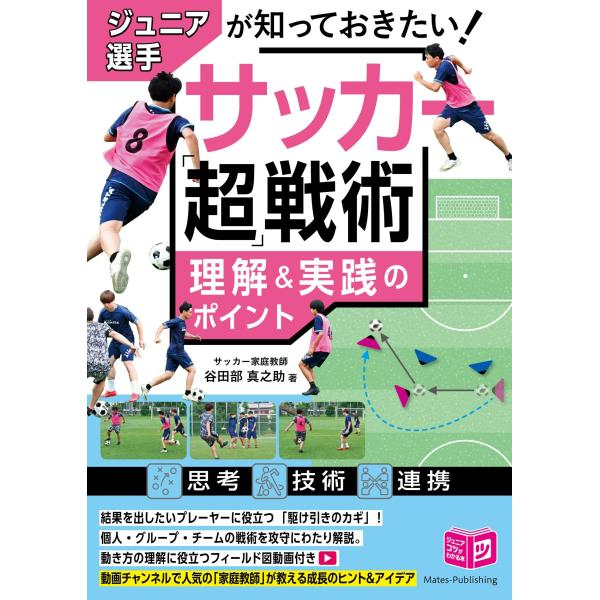 出版社名：メイツユニバーサルコンテンツ著者名：谷田部真之助シリーズ名：ジュニアコツがわかる本発行年月：2025年09月キーワード：ジュニア センシュ ガ シッテオキタイ サッカー チョウ ジッセンジュツ リカイ アンド ジッセン ノ ポイン...