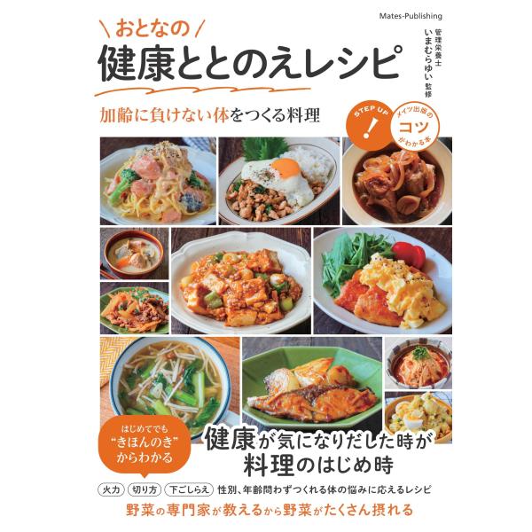 出版社名：メイツユニバーサルコンテンツ著者名：いまむらゆい発行年月：2025年10月キーワード：オトナ ノ ケンコウ トトノエ レシピ、イマムラ,ユイ