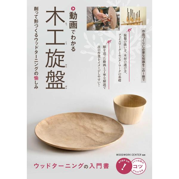 出版社名：メイツユニバーサルコンテンツ著者名：ＷＯＯＤＷＯＲＫ　ＣＥＮＴＥＲシリーズ名：コツがわかる本発行年月：2026年01月キーワード：ドウガ デ ワカル モッコウ センバン ケズッテ カタチズクル ウッド ターニング ノ タノシミ、ウ...