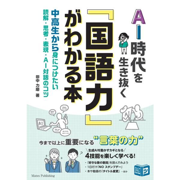 出版社名：メイツユニバーサルコンテンツ著者名：田中力磨シリーズ名：ジュニアコツがわかる本発行年月：2026年03月キーワード：エイアイ ジダイ オ イキヌク コクゴリョク ガ ワカル ホン チュウコウセイ カラ ミニツケタイ ドッカイ シコ...
