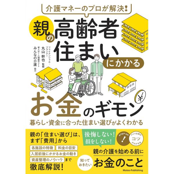 出版社名：メイツユニバーサルコンテンツ著者名：丸山幹也シリーズ名：コツがわかる本発行年月：2026年03月キーワード：カイゴ マネー ノ プロ ガ カイケツ オヤ ノ コウレイシャ ズマイ ニ カカル オカネ ノ ギモン クラシ シキン ニ...