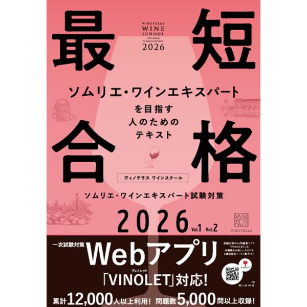 出版社名：ワインエナジー、メイツユニバーサルコンテンツ著者名：ヴィノテラスワインスクール発行年月：2026年05月キーワード：ヴィノテラス ワイン スクール ソムリエ ワイン エキスパート シケン タイサク、ヴィノテラス ワイン スクール