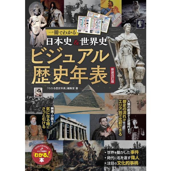 出版社名：メイツユニバーサルコンテンツ著者名：「わかる歴史年表」編集室発行年月：2026年06月版：新装改訂版キーワード：イッサツ デ ワカル ニホンシ アンド セカイシ ビジュアル レキシ ネンピョウ、ワカル レキシ ネンピョウ ヘンシュウシツ