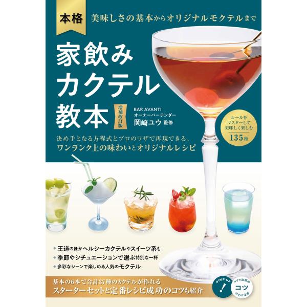 出版社名：メイツユニバーサルコンテンツ著者名：岡崎ユウシリーズ名：コツがわかる本発行年月：2026年06月版：増補改訂版キーワード：ホンカク イエノミ カクテル キョウホン、オカザキ,ユウ