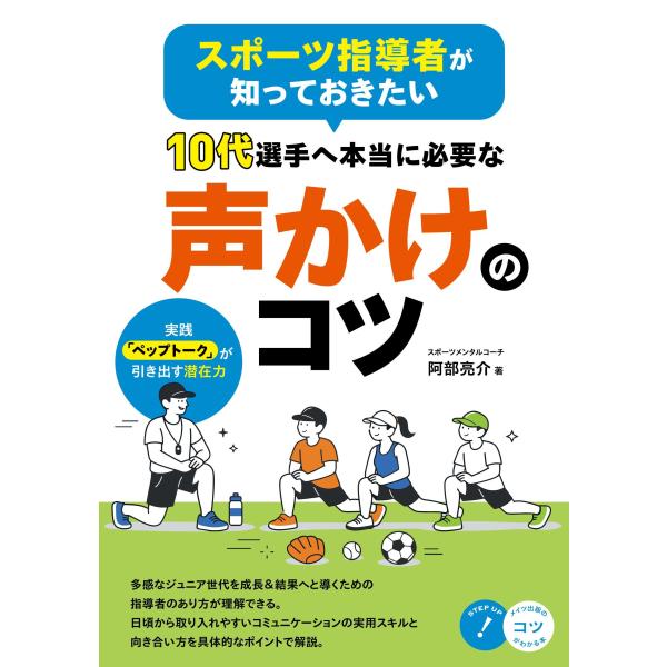 出版社名：メイツユニバーサルコンテンツ著者名：阿部亮介シリーズ名：コツがわかる本発行年月：2026年08月キーワード：スポーツ シドウシャ ガ シッテオキタイ ジュウダイ センシュ エ ホントウ ニ ヒツヨウナ コエカケ ノ コツ ジッセン...