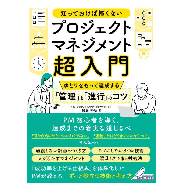 出版社名：メイツユニバーサルコンテンツ著者名：加藤裕昭シリーズ名：ＢＵＳＩＮＥＳＳ　ＢＯＯＫＳ発行年月：2026年09月キーワード：シッテオケバ コワクナイ プロジェクト マネジメント チョウニュウモン ユトリ オ モッテ タッセイスル カ...