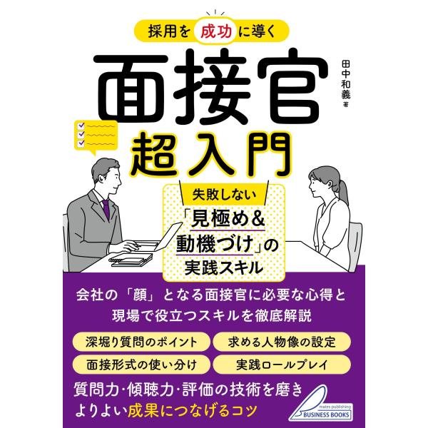 出版社名：メイツユニバーサルコンテンツ著者名：田中和義シリーズ名：ＢＵＳＩＮＥＳＳ　ＢＯＯＫＳ発行年月：2026年08月キーワード：サイヨウ オ セイコウ ニ ミチビク メンセツカン チョウ ニュウモン シッパイシナイ ミキワメ アンド ド...