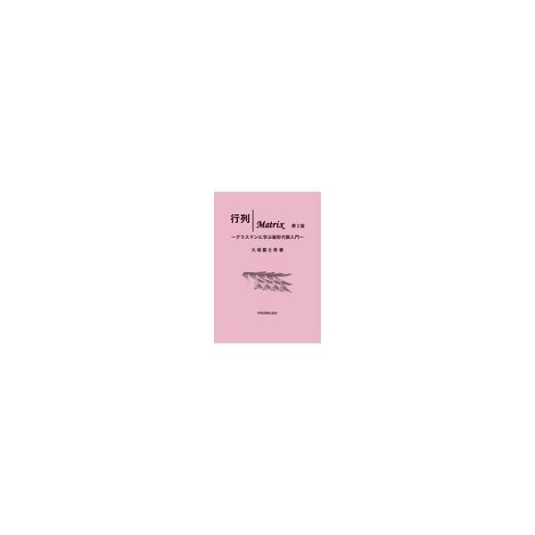出版社名：学術図書出版社著者名：久保富士男発行年月：2020年05月版：第２版キーワード：ギョウレツ マトリックス、クボ,フジオ