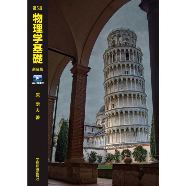 出版社名：学術図書出版社著者名：原康夫発行年月：2021年10月版：第５版キーワード：ブツリガク キソ、ハラ,ヤスオ