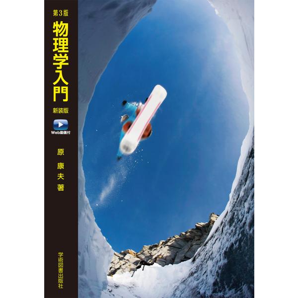 出版社名：学術図書出版社著者名：原康夫発行年月：2022年10月版：第３版キーワード：ブツリガク ニュウモン、ハラ,ヤスオ