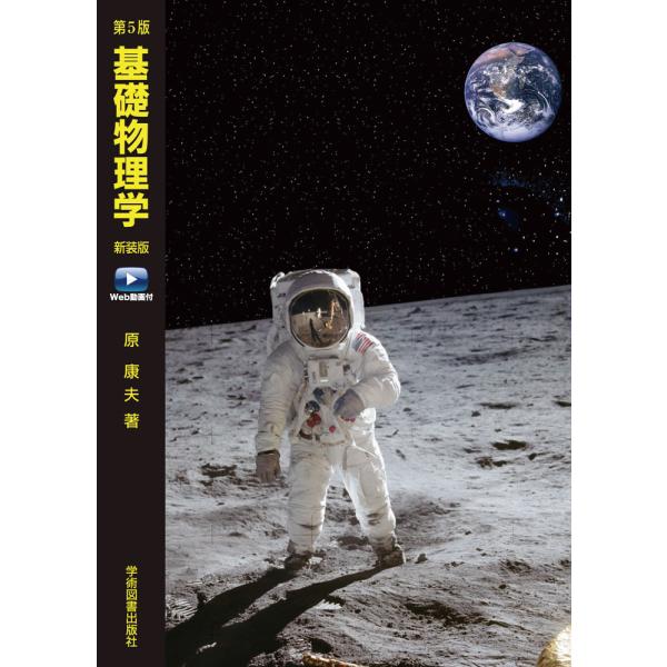 出版社名：学術図書出版社著者名：原康夫発行年月：2022年10月版：第５版キーワード：キソ ブツリガク、ハラ,ヤスオ