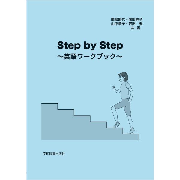出版社名：学術図書出版社著者名：関根路代、廣田純子、山中章子発行年月：2023年12月キーワード：ステップ バイ ステップ エイゴ ワーク ブック、セキネ,ミチヨ、ヒロタ,ジュンコ、ヤマナカ,アキコ