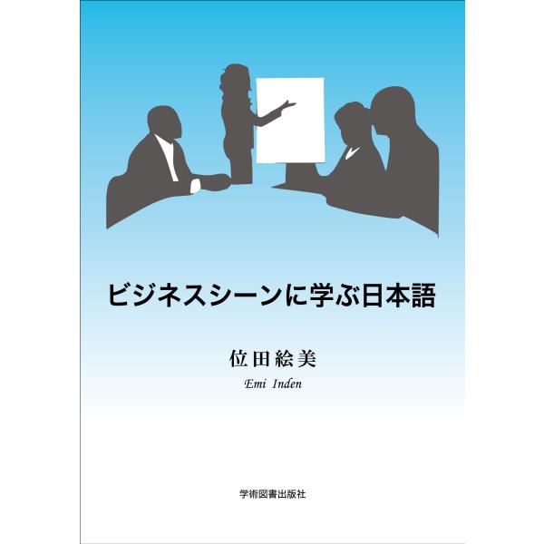 出版社名：学術図書出版社著者名：位田絵美発行年月：2024年03月版：第４版キーワード：ビジネス シーン ニ マナブ ニホンゴ、インデン,エミ