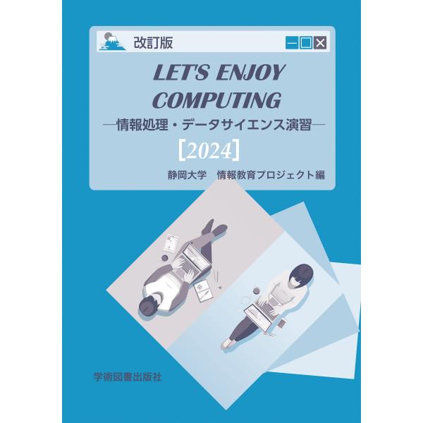 出版社名：学術図書出版社著者名：静岡大学・大学教育センター情報科目部運営委員会発行年月：2024年04月版：改訂版キーワード：レッツ エンジョイ コンピューティング、シズオカ ダイガク ダイガク キョウイク センター ジョウホウ カモクブ ...