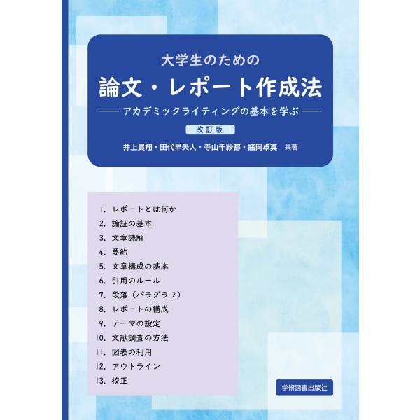 出版社名：学術図書出版社著者名：井上貴翔、田代早矢人、寺山千紗都発行年月：2024年03月版：改訂版キーワード：ダイガクセイ ノ タメノ ロンブン レポート サクセイホウ、イノウエ,キショウ、タシロ,ハヤト、テラヤマ,チサト