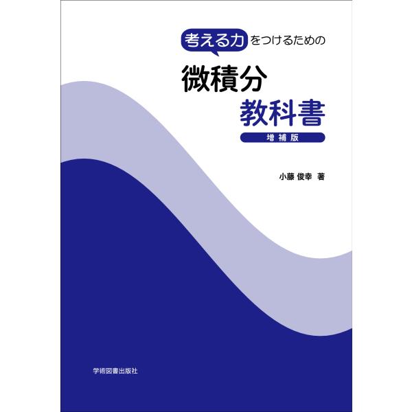 出版社名：学術図書出版社著者名：小藤俊幸発行年月：2024年03月版：増補版キーワード：カンガエル チカラ オ ツケル タメノ ビセキブン キョウカショ、コトウ,トシユキ