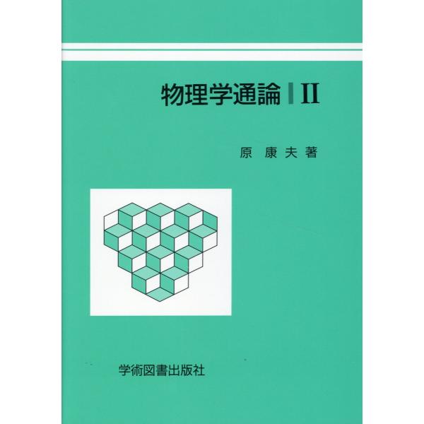 出版社名：学術図書出版社著者名：原康夫発行年月：1988年11月キーワード：ブツリガク ツウロン、ハラ,ヤスオ