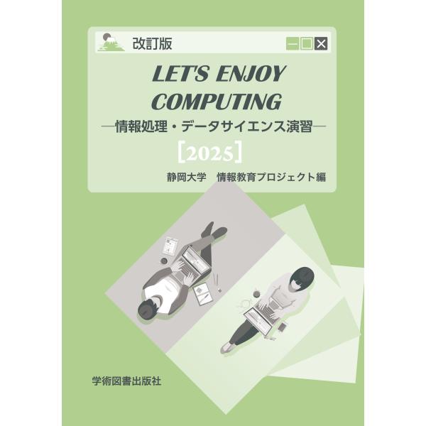 出版社名：学術図書出版社著者名：静岡大学・大学教育センター情報科目部運営委員会発行年月：2025年04月版：改訂版第２版キーワード：レッツ エンジョイ コンピューティング、シズオカ ダイガク ダイガク キョウイク センター ジョウホウ カモ...